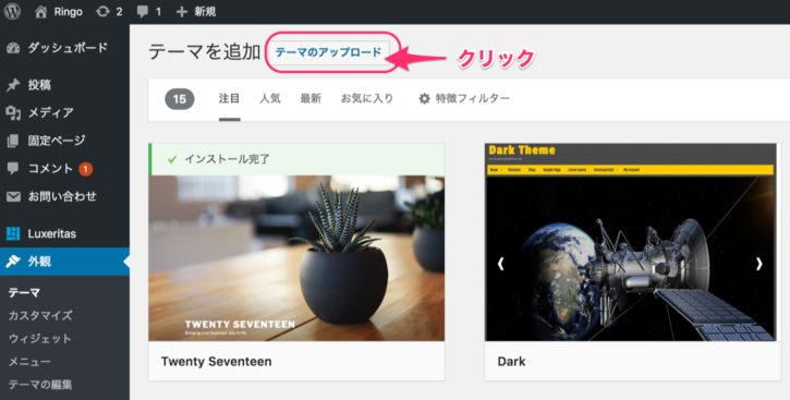 WordPress（ワードプレス）にテーマをインストールする方法[初心者]、Luxeritas（ルクセリタス）のインストールと有効化 | Ringo