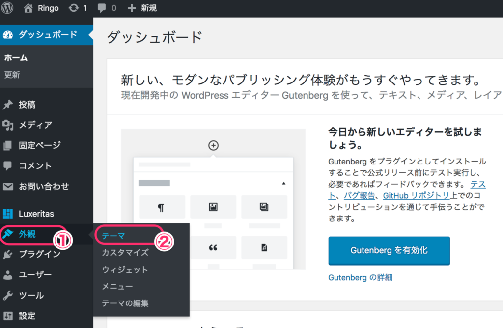 WordPress（ワードプレス）にテーマをインストールする方法[初心者]、Luxeritas（ルクセリタス）のインストールと有効化 | Ringo