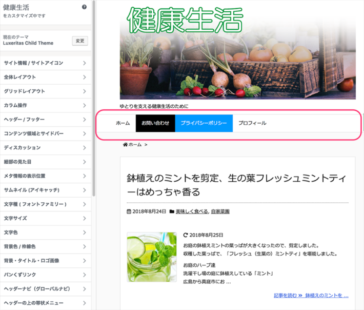 WordPress（ワードプレス）でメニューバーの設定方法[初心者向け]、無料テーマLuxeritas（ルクセリタス）のカスタマイズで簡単 | Ringo