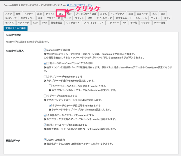Wordpress、無料人気テーマの[Cocoon]でSEO対策のための設定 | Ringo