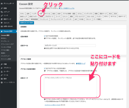 WordPressの無料テーマ「Cocoon」でアドセンス広告（Google AdSense）を設定する方法[初心者向け] | Ringo
