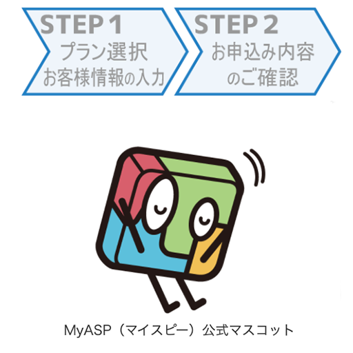 メール配信システムMyASP（マイスピー）の新規申し込み方法をわかりやすく解説[初心者向け] | Ringo
