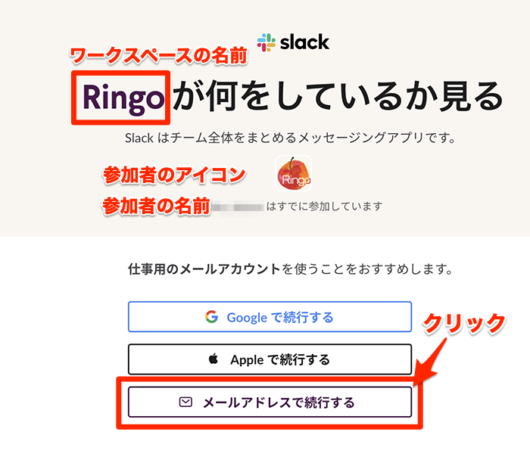 Slackの登録方法PC版（ブラウザを使用）[初心者・シニア向け]、ワークスペースに招待を受けた場合の参加方法と初期設定 | Ringo