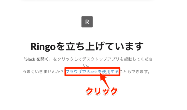 Slackの登録方法PC版（ブラウザを使用）[初心者・シニア向け]、ワークスペースに招待を受けた場合の参加方法と初期設定 | Ringo