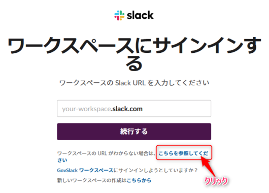Slackの利用、他のパソコンでブラウザを使ってサインインする方法（ワークスペースのURLが不明、メールで確認コードを受け取る） | Ringo