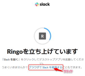 Slackの利用、他のパソコンでブラウザを使ってサインインする方法（ワークスペースのURLが不明、メールで確認コードを受け取る） | Ringo