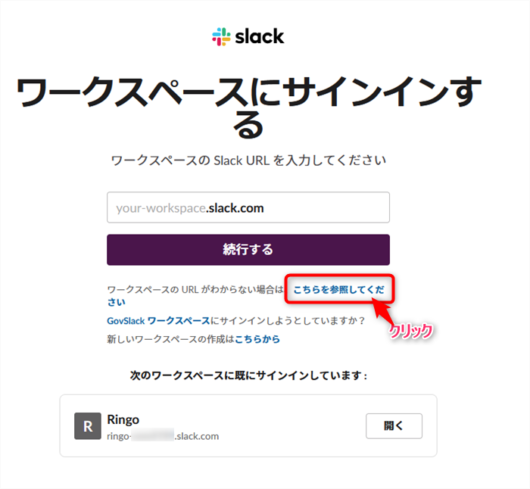 Slackの利用、他のパソコンでブラウザを使ってサインインする方法（ワークスペースのURLが不明、メールで確認コードを受け取る） | Ringo