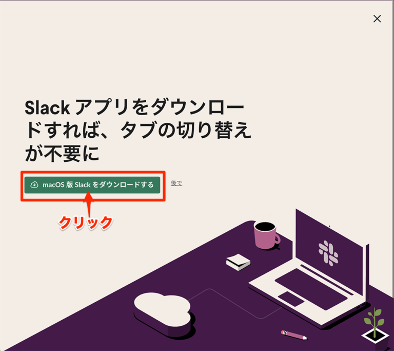 Slackの登録方法、パソコン版アプリのインストールと初期設定[初心者・シニア向け] | Ringo
