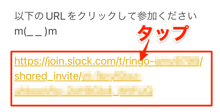 Slackの利用（スマホ版：iPoneとアンドロイド）ワークスペースに招待を受けた場合のアプリのダウンロードと登録方法 | Ringo