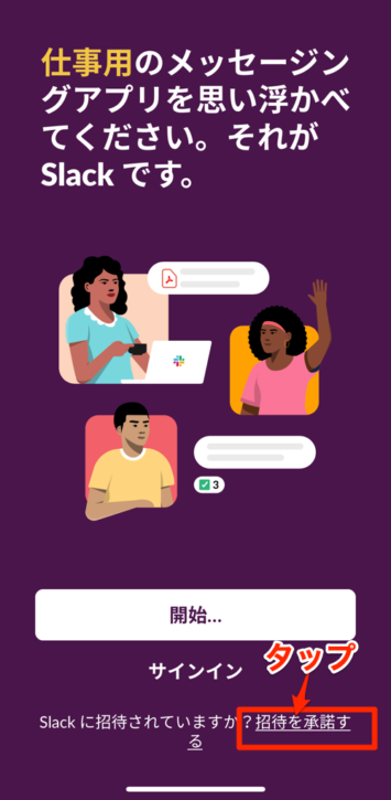 Slackの利用（スマホ版：iPoneとアンドロイド）ワークスペースに招待を受けた場合のアプリのダウンロードと登録方法 | Ringo