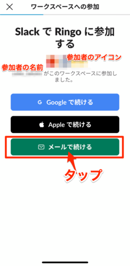 Slackの利用（スマホ版：iPoneとアンドロイド）ワークスペースに招待を受けた場合のアプリのダウンロードと登録方法 | Ringo