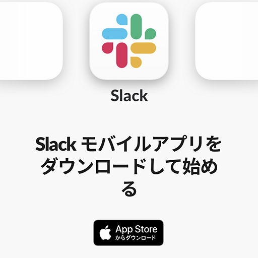 Slackの利用（スマホ版：iPoneとアンドロイド）ワークスペースに招待を受けた場合のアプリのダウンロードと登録方法 | Ringo